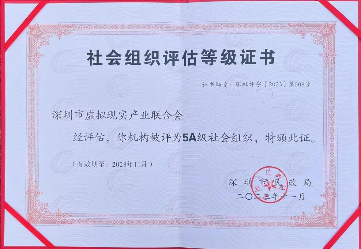 深圳市虚拟现实产业联合会成为国内首个VR领域5A级社会组织-宝安湾